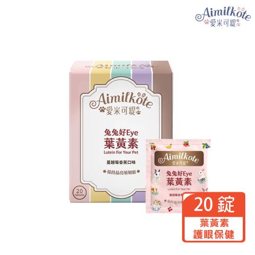 【Aimilkote 愛米可緹】兔兔好eye葉黃素20錠(蔓越莓香蕉口味)|營養品|ETMall東森購物網