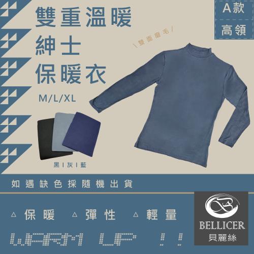 【貝麗絲】雙重溫暖刷毛輕量紳士保暖衣(高領/圓領_M / L / XL)|發熱衣|ETMall東森購物網