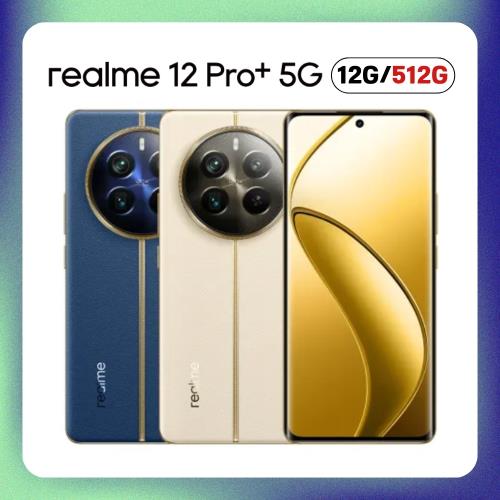 【贈藍牙耳機】realme 12 Pro+ 5G (12G+512G) 6.7吋潛望長焦攝影手機|realme 12＋|ETMall東森購物網