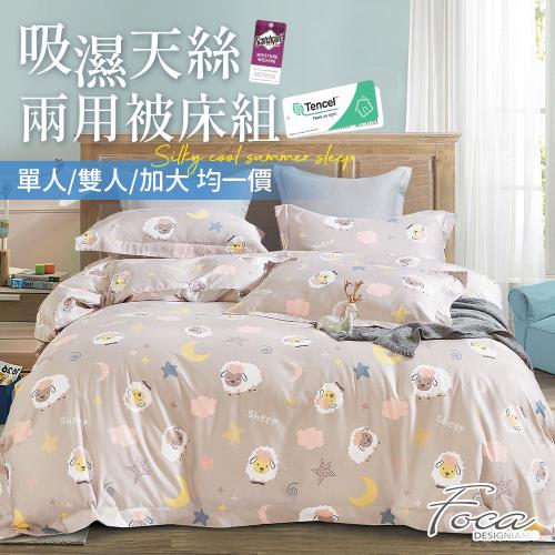 【FOCA】專利吸濕排汗天絲 兩用被床包組(多款任選 單人/雙人/加大 均一價)-贈天絲枕套一對|兩用被床包組|ETMall東森購物網