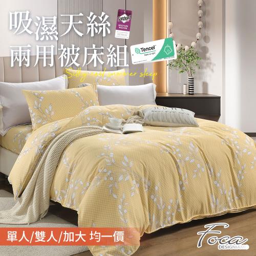 【FOCA】活動-專利吸濕排汗天絲 兩用被床包組(多款任選 單人/雙人/加大 均一價)|兩用被床包組|ETMall東森購物網