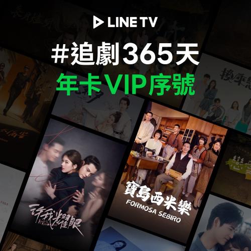 【LINE TV】追劇VIP年卡365天兌換券_台韓陸泰BL劇綜藝動漫線上看(MO)|玩樂票券|ETMall東森購物網