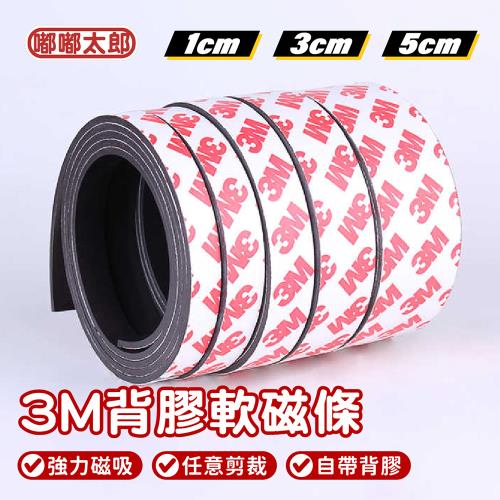【嘟嘟太郎】買一送一!!3M背膠軟磁條3公分*2米|辦公用品|ETMall東森購物網