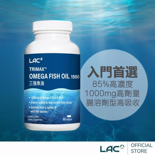 【LAC利維喜】三強魚油膠囊食品60顆(3倍omega3/腸溶劑型/升級版三效魚油)|DHA/魚油/蝦精|ETMall東森購物網