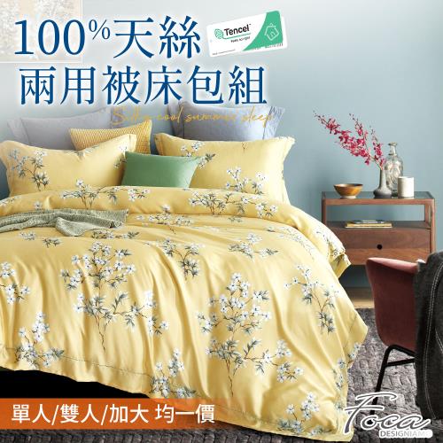 【FOCA】100%天絲兩用被床包組(多款任選 單人/雙人/加大 均一價)|兩用被床包組|ETMall東森購物網