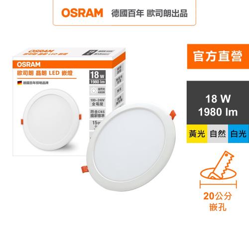 OSRAM 歐司朗晶朗 LED崁燈 18W 直徑20cm 1入組 官方直營店|歐司朗|ETMall東森購物網