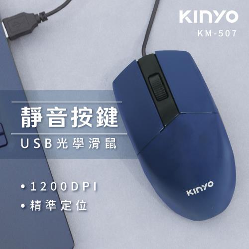 KINYO USB有線靜音光學滑鼠(KM-507)|金秋購物節，全站最高39%回饋，消費滿額再抽999黃金|KINYO|ETMall東森購物網