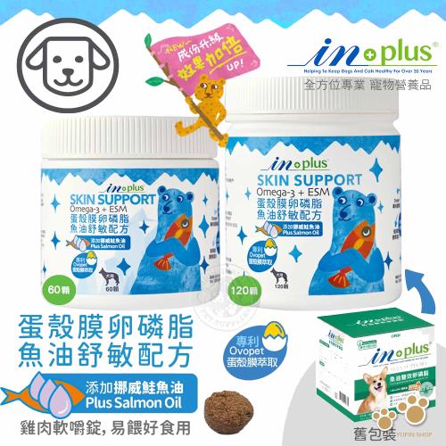 IN-Plus 犬用蛋殼膜卵磷脂 魚油舒敏配方 120顆 狗保健品 蛋殼膜 幫助皮膚健康 膠原蛋白 卵磷脂 鮭魚油|毛皮護理|ETMall東森購物網
