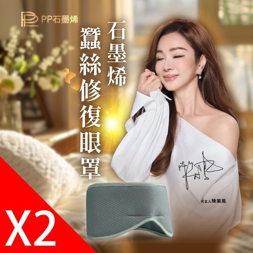 【PP石墨烯】石墨烯蠶絲修復眼罩2件|眼罩/眼鏡布|ETMall東森購物網