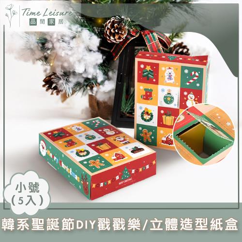 Time Leisure 韓系聖誕節DIY戳戳樂空盒/立體造型紙盒 小號5入裝|活動/派對用品|ETMall東森購物網