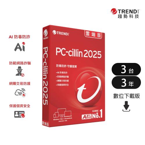 趨勢 PC-cillin 2025 雲端版 三年三台防護版(盒裝)|盒裝版|ETMall東森購物網