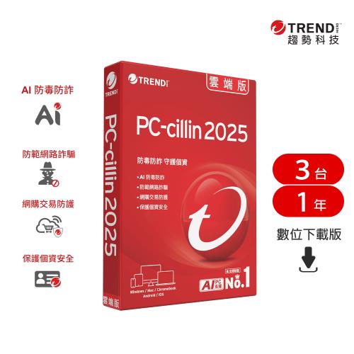 趨勢 PC-cillin 2025 雲端版 一年三台防護版(盒裝)|盒裝版|ETMall東森購物網