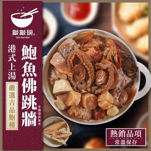 敲敲碗-港式上湯鮑魚佛跳牆 x2盒(650g/盒 3-4人份、頂級極品鮑魚、小家庭首選、輕鬆上菜)|佛跳牆|ETMall東森購物網