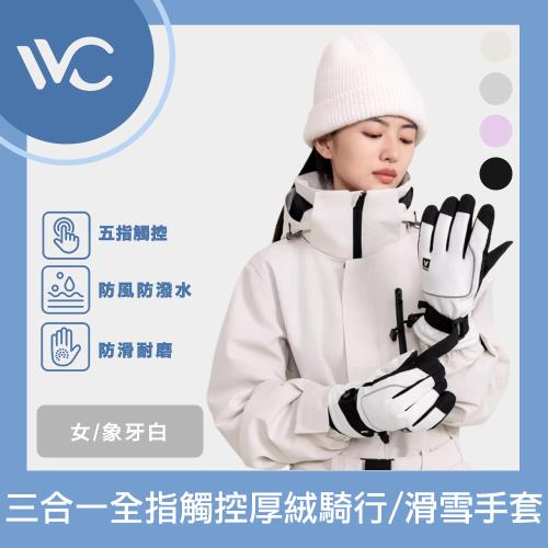 VVC 御風系列 三合一科技全指觸控厚絨騎行/滑雪手套 |刷毛手套|ETMall東森購物網
