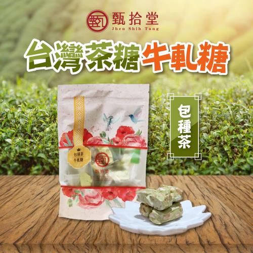 【甄拾堂】包種茶牛軋糖x3包(150g/包)|牛軋糖/核桃糕|ETMall東森購物網