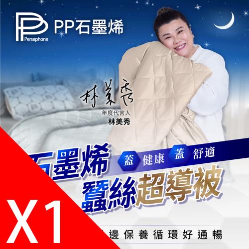 【PP 石墨烯】石墨烯緞面蠶絲超導被1件|毛毯|ETMall東森購物網