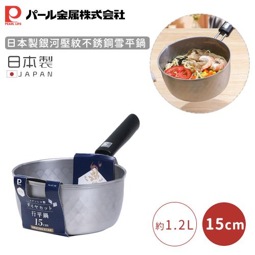 日本珍珠金屬 日本製銀河壓紋不銹鋼雪平鍋-15CM|單柄鍋|ETMall東森購物網