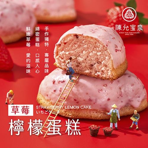 【陳允寶泉】草莓檸檬蛋糕x4盒(10入/盒)|節慶蛋糕/小蛋糕|ETMall東森購物網