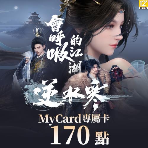 MyCard 170點-逆水寒專屬卡|逆水寒|ETMall東森購物網
