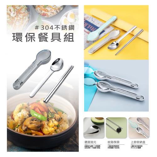 USEFUL 304不鏽鋼餐具2件組(筷+匙)附透明盒 A58303|環保餐具|ETMall東森購物網