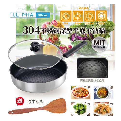 USEFUL 304不鏽鋼深型平底不沾鍋30cm附蓋(送原木煎匙) UL-P11A 台灣製|不沾鍋|ETMall東森購物網