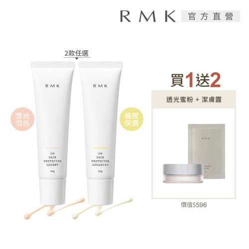 RMK UV防護乳透光素肌1+2組 (2款任選)|RMK|ETMall東森購物網