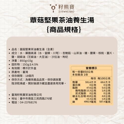 【籽熊寶】全素 蕈菇堅果茶油養生湯 850g/包|素食/蔬食調理包|ETMall東森購物網