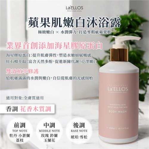 LaELLOS 蘋果肌嫩白沐浴露 300ml|LaELLOS|ETMall東森購物網