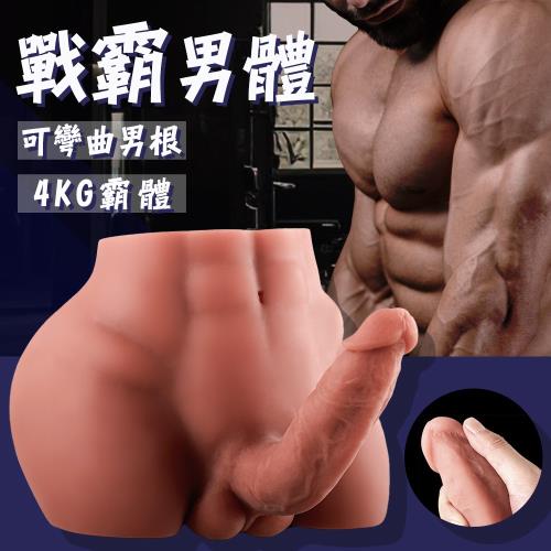 戰霸 逼真可彎 男體 自慰器 4kg|自愛器/飛機杯/訓練器|ETMall東森購物網