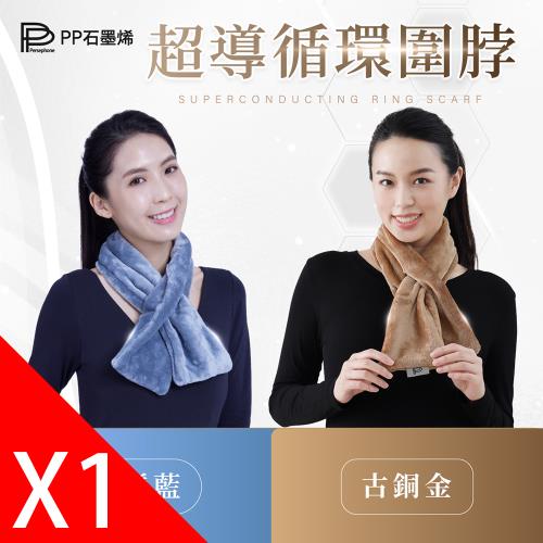 【PP石墨烯】石墨烯循環修復圍脖1件|圍脖|ETMall東森購物網