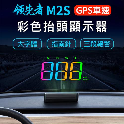 領先者 M2S GPS定位 彩色大字體 HUD多功能抬頭顯示器|抬頭顯示器|ETMall東森購物網