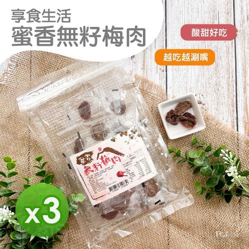 【享食生活】蜜香無籽梅肉(60g)_3包組|梅子/蜜餞|ETMall東森購物網