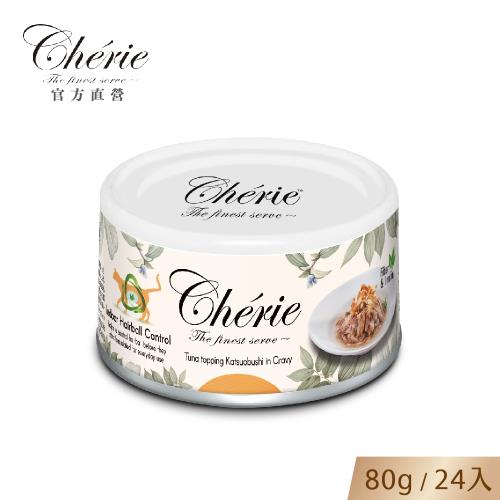 【Cherie 法麗】微湯汁室內貓排毛配方｜天然鮪魚佐柴魚｜80g｜24入|成貓|ETMall東森購物網
