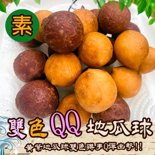 【歐嘉嚴選】氣炸美食雙色QQ地瓜球2包-400g|炸物/烤物|ETMall東森購物網