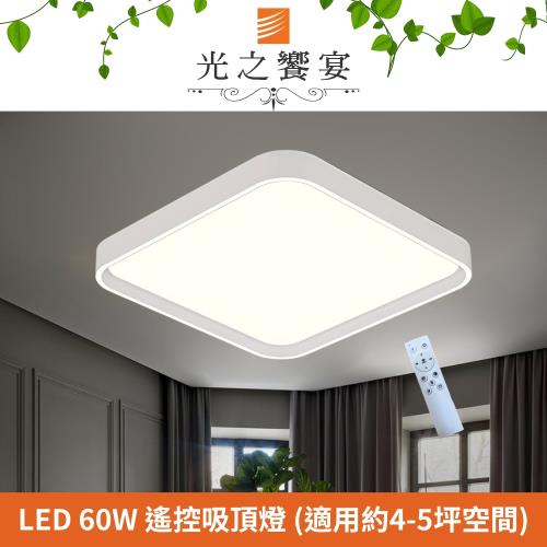 【光之饗宴】LED 60W 淺白 (方型) 調光調色吸頂燈(附遙控器)|光之饗宴|ETMall東森購物網
