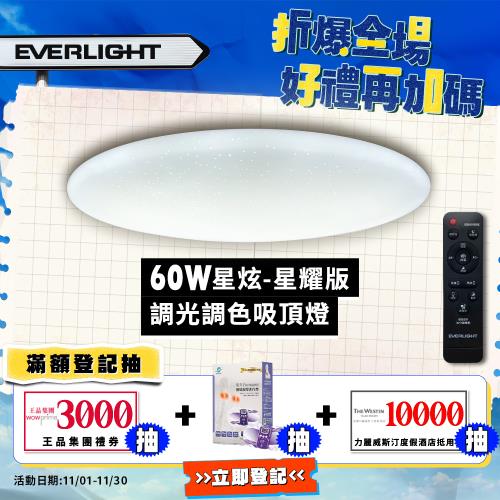 億光EVERLIGHT 6-7坪 60W 星炫 遙控 LED 調光調色吸頂燈|EVERLIGHT億光|ETMall東森購物網