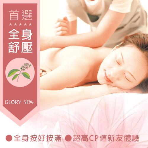葛洛莉SPA-芳香暢活舒體60min（新客體驗券）|葛洛莉SPA|ETMall東森購物網