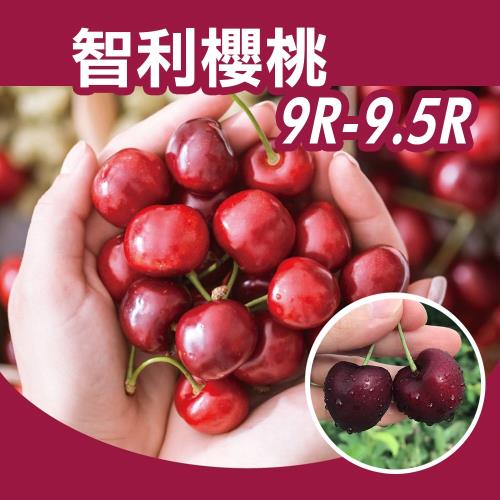 【水果達人】智利鮮甜9R-9.5R櫻桃1kg禮盒*2下單後(1-7天出貨)|櫻桃|ETMall東森購物網