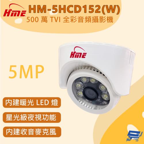昌運監視器 環名 HM-5HCD152(W) 500 萬畫素 TVI 全彩音頻攝影機 內建暖光 LED 燈|昌運監視器|ETMall東森購物網