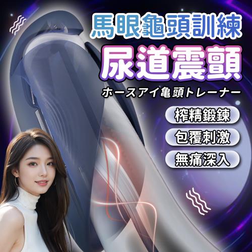 啄根鳥 前列腺+龜頭雙重 馬眼棒龜頭訓練器 情趣用品 sm 尿道快感|聰明球/馬眼/加長增大器|ETMall東森購物網