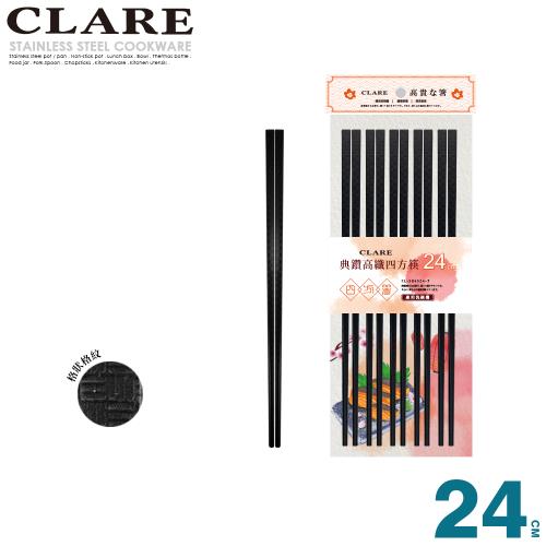 【CLARE可蕾爾】典鑽高纖四方筷 24cm 5雙入|湯匙/筷子|ETMall東森購物網
