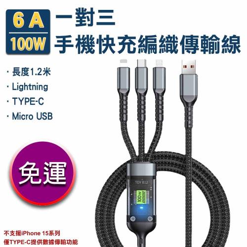 【爆款】6A100W一對三手機快充編織傳輸線|Lightning to USB|ETMall東森購物網