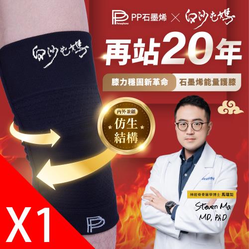 【PP石墨烯】石墨烯第四代能量護膝 X 白沙屯媽限量聯名款_1雙|塑腿/睡眠襪|ETMall東森購物網