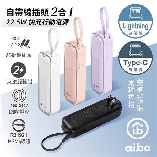 aibo AC50 自帶線插頭二合一 22.5W快充行動電源|5001mAh - 10000mAh|ETMall東森購物網