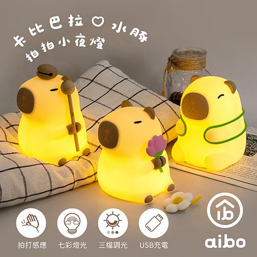 aibo 卡皮巴拉/水豚 充電式拍拍小夜燈|其他週邊|ETMall東森購物網