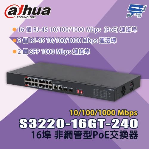昌運監視器 大華 S3220-16GT-240 16埠 Gigabit 非網管型PoE交換器|昌運監視器|ETMall東森購物網