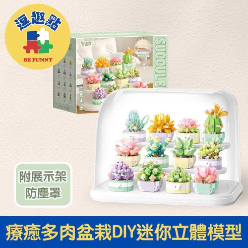 【逗趣點】多肉系列 療癒盆栽DIY迷你立體模型 附展示架+防塵罩|益智模型|ETMall東森購物網