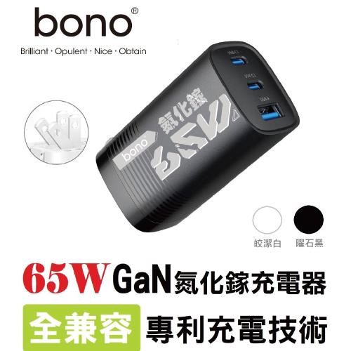 【bono】急速65W GaN 氮化鎵充電器(三孔輸出)|GaN氮化鎵充電器|ETMall東森購物網