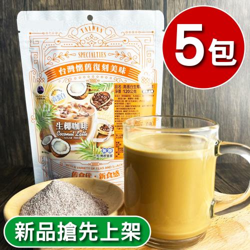 【王媽媽推薦】高蛋白生椰咖啡5包組(120g/包)|其他咖啡粉|ETMall東森購物網