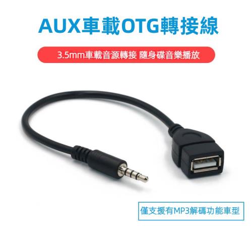 3.5mm AUX車載MP3 USB轉接線|3.5mm 公轉母|ETMall東森購物網